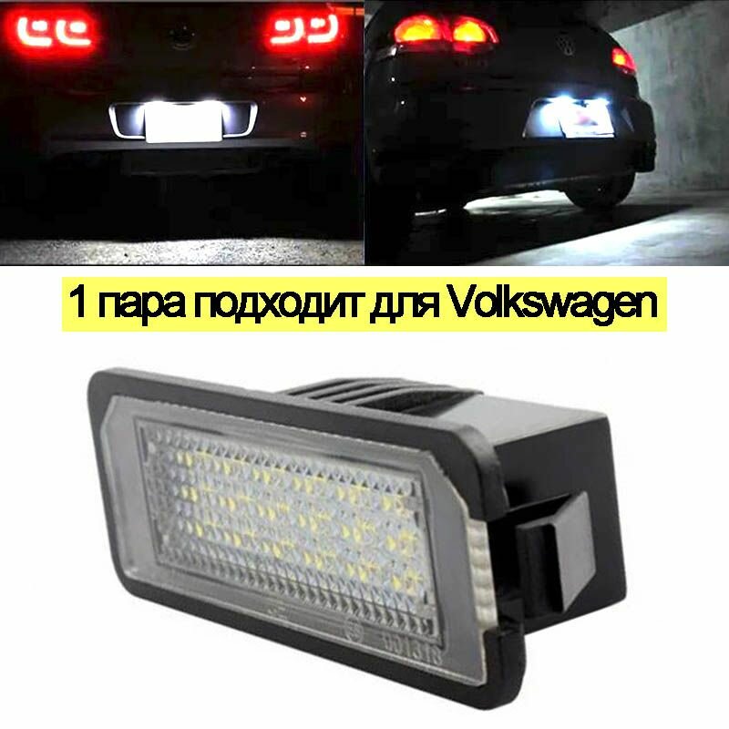 Для VW GOLF 4 5 6 7 Passat CC B6 Polo Scirocco Beetle, Номерной знак Leon Ibiza, 2ШТ Светодиодная подсветка номерного знака