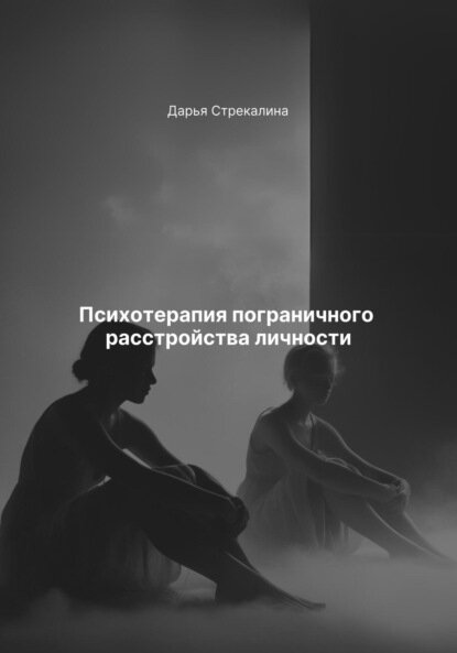 Психотерапия пограничного расстройства личности [Цифровая книга]