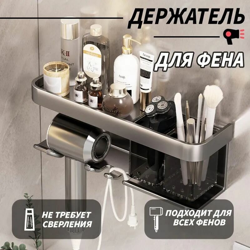 Держатель для фена в ванную настенный самоклеящийся с органайзером, 30x9,6x13 CM, черный, Алюминий, Полка под фен, подставка для плойки в ванную, Grocery Company