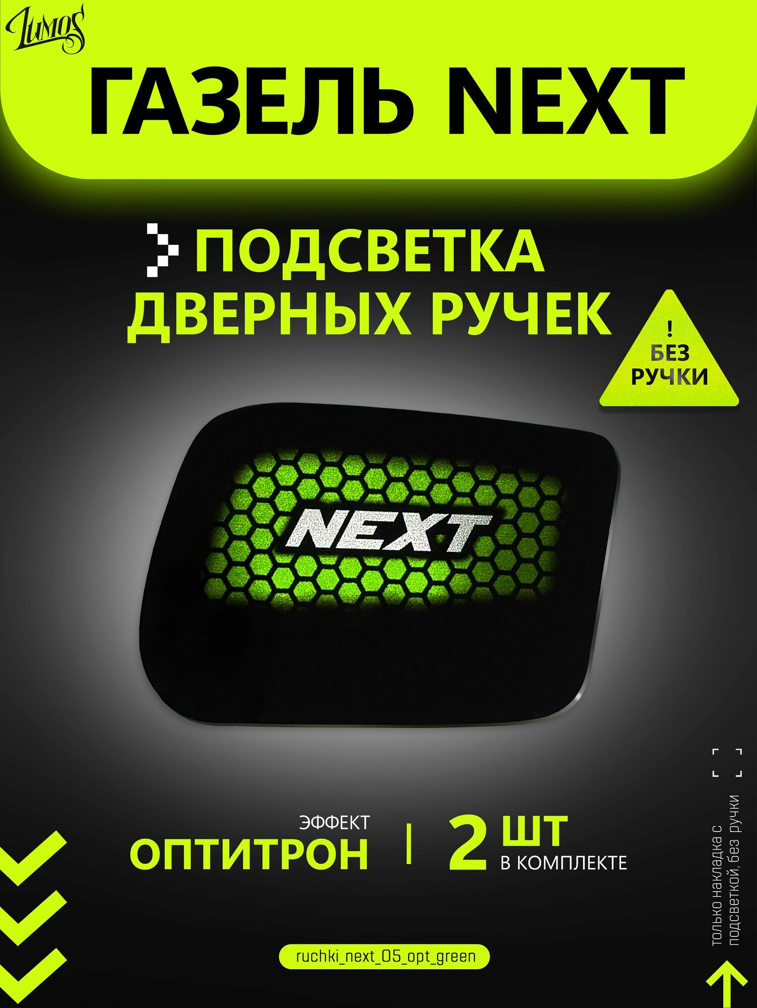 Подсветка дверных ручек автомобиля Газель Next