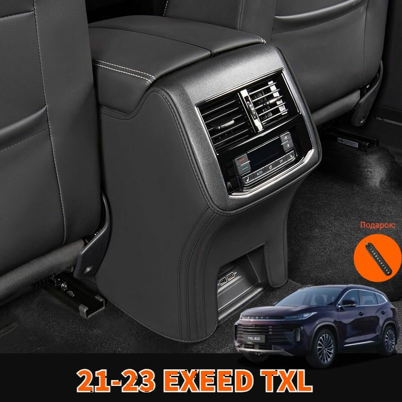21-23 EXEED TXL Коврик для защиты подлокотника автомобиля от загрязнения, exeed txl Автозапчасти