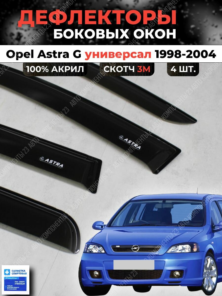 Дефлекторы окон Опель Астра G универсал 1998-2004 / Ветровики Opel Astra Г