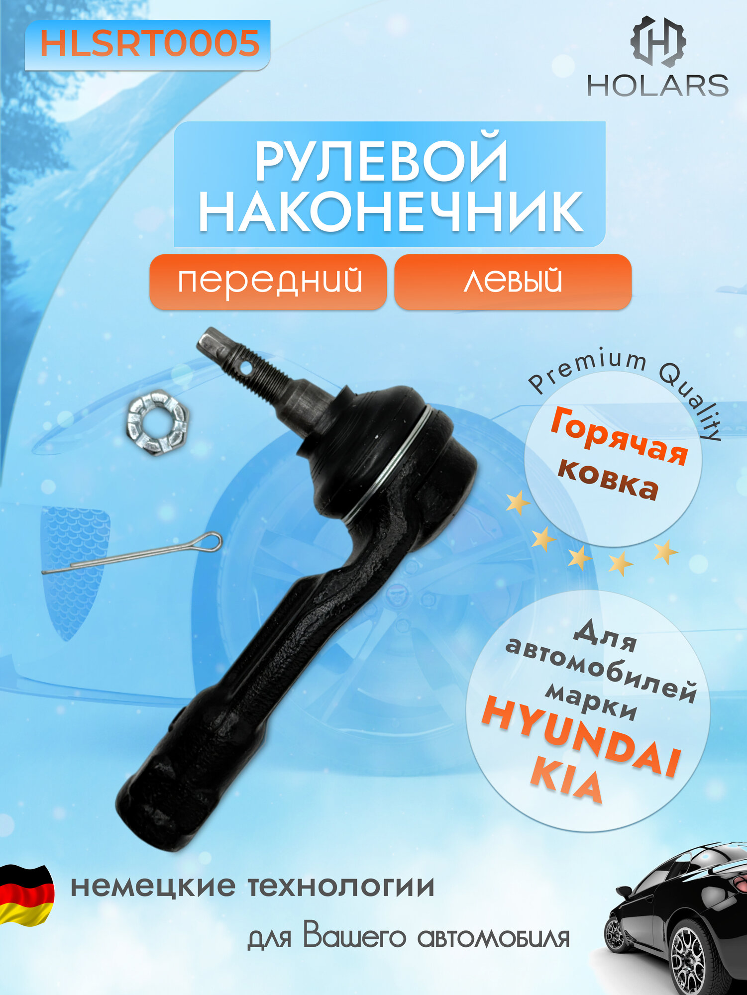 Наконечник рулевой тяги левый для а/м HYUNDAI Solaris II 17-, KIA Rio IV 17-