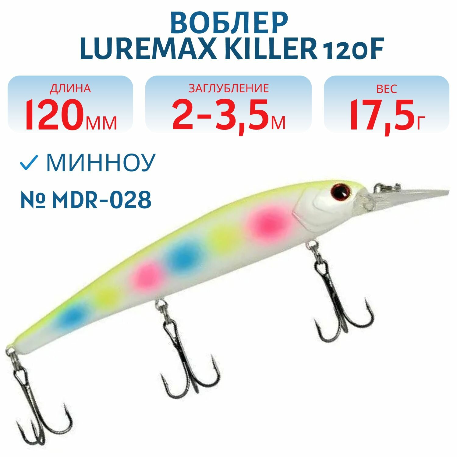 Воблер LureMax KILLER 120F MDR-028 17,5 г, плавающий