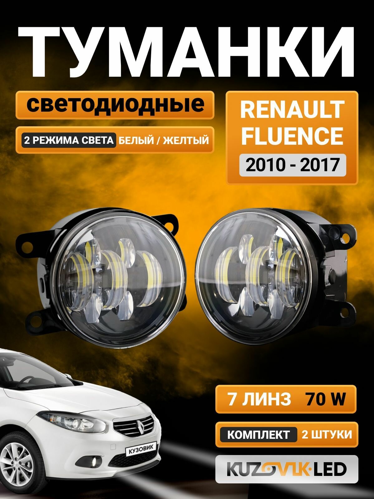 Противотуманные фары на Рено Флюенс Renault Fluence (2010-2017); светодиодные 70W; ПТФ 2 режима белый / желтый; LED противотуманки; комплект 2 шт