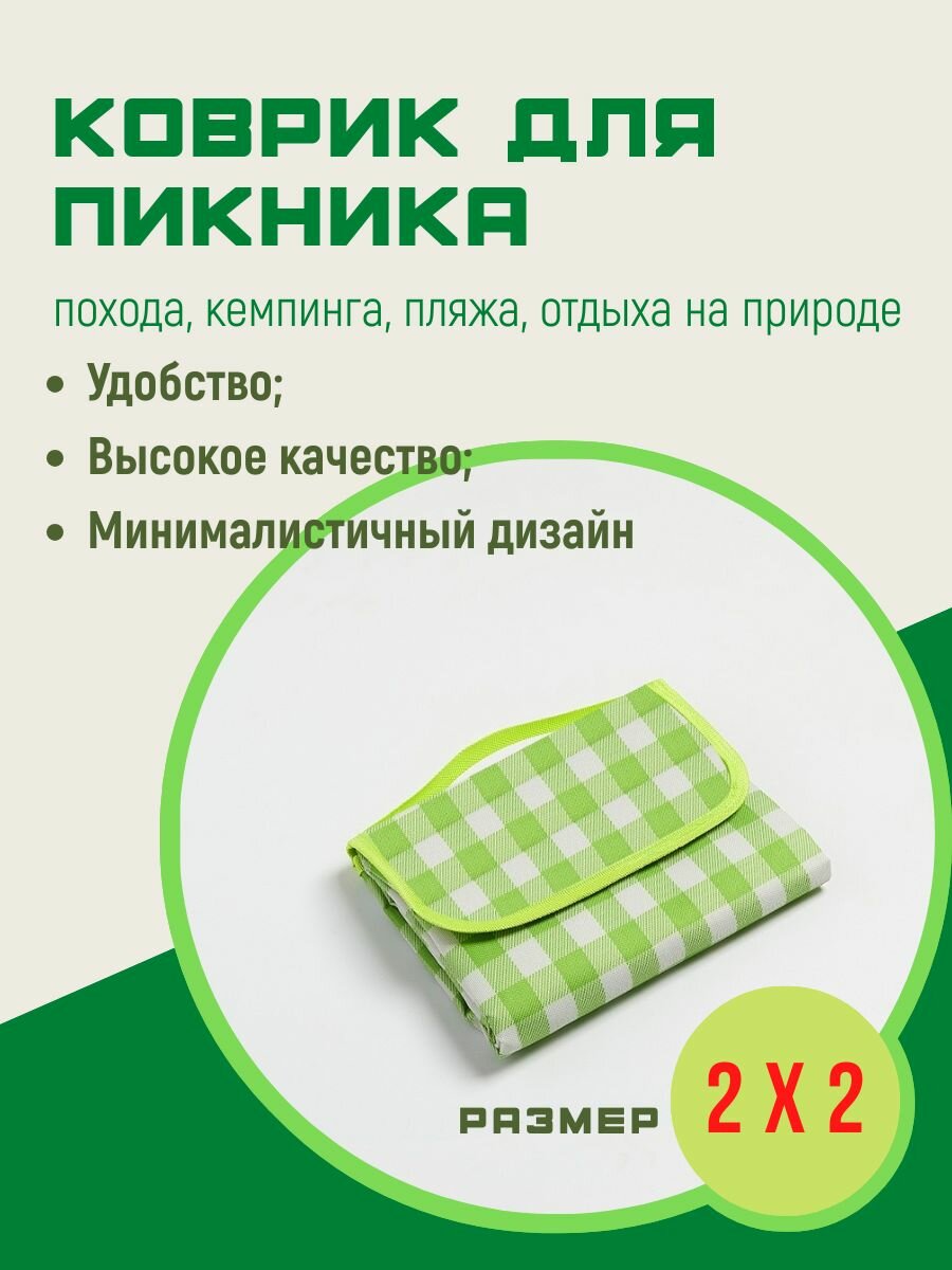 Пляжный коврик непромокаемый, плед для пикника и отдыха на природе 2х2 метра