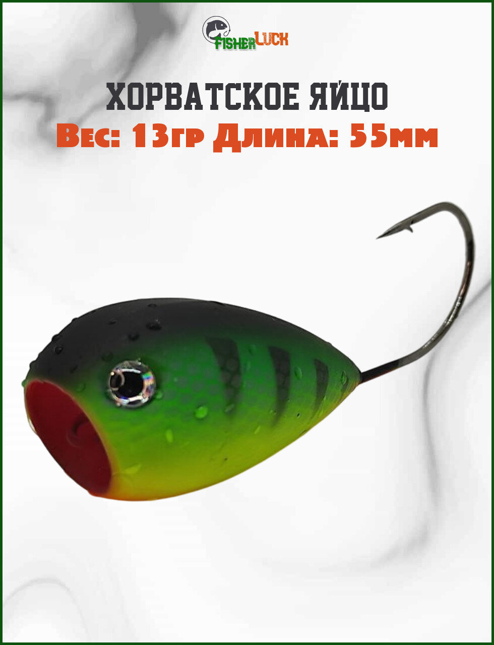 Поверхностная приманка Хорватское яйцо 55 мм 13 гр / Приманка на хищника / Воблер Хорватское яйцо