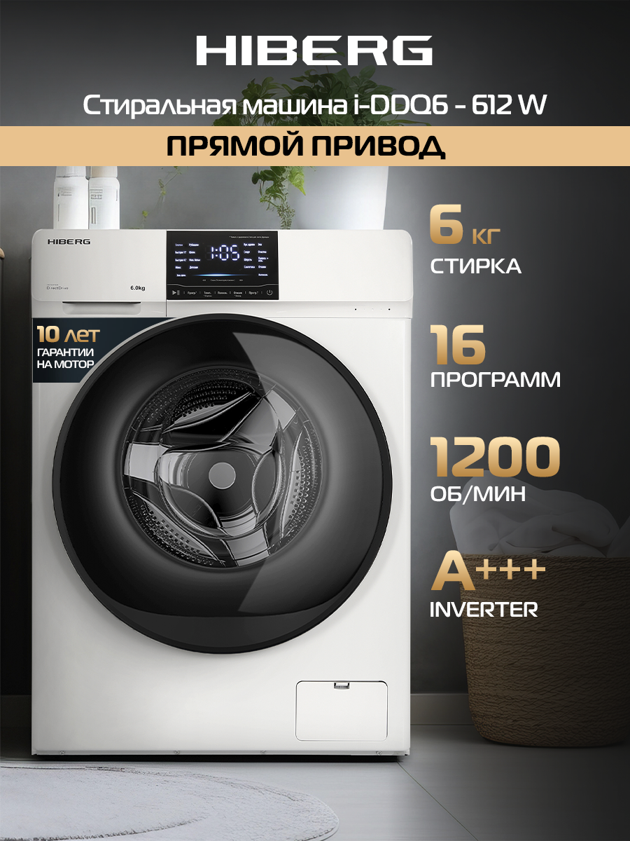 Стиральная машина HIBERG i-DDQ6 - 612 W Inverter, Прямой привод DD, Слайдерное управление, Подсветка барабана, 6 кг, 1200 оборотов