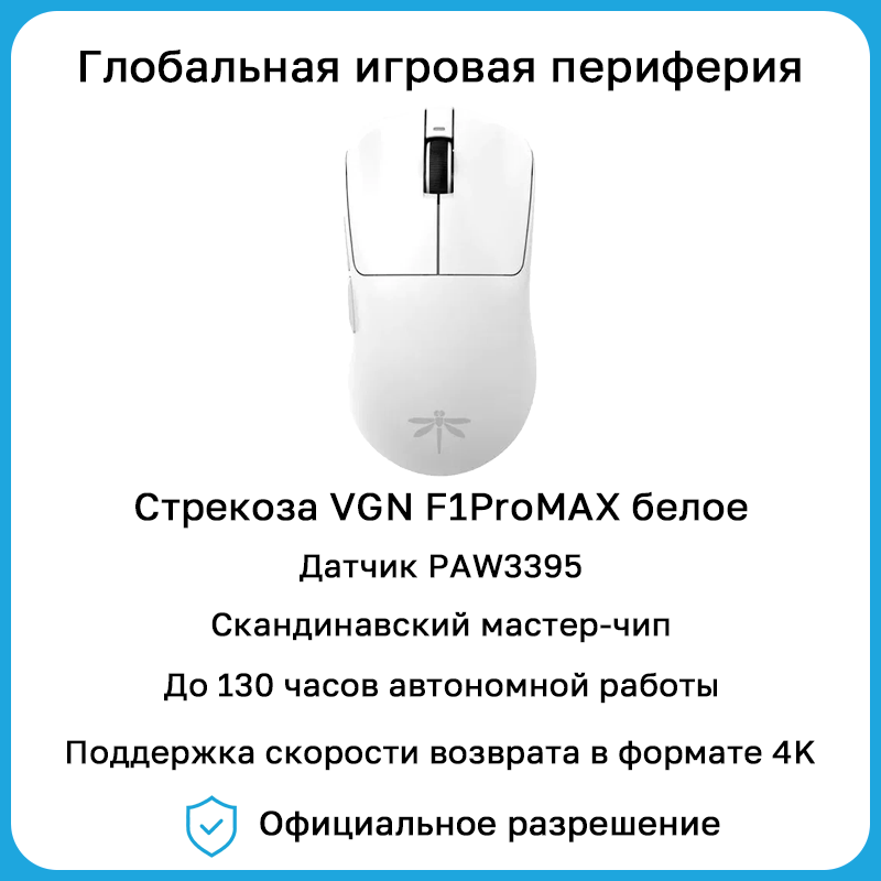 Игровая мышь VGN F1ProMAX, для левой и правой руки, беспроводная/проводная, 26к DPI белое