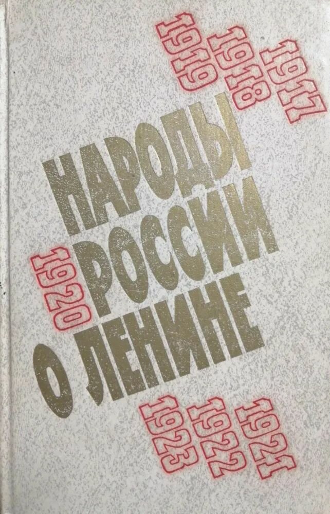Народы России о Ленине. Сборник воспоминаний