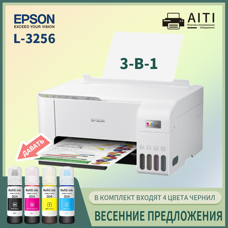 Epson МФУ Струйное L3256, A4+ WIFI +4 бутылки чернил из Китая, белый, слоновая кость