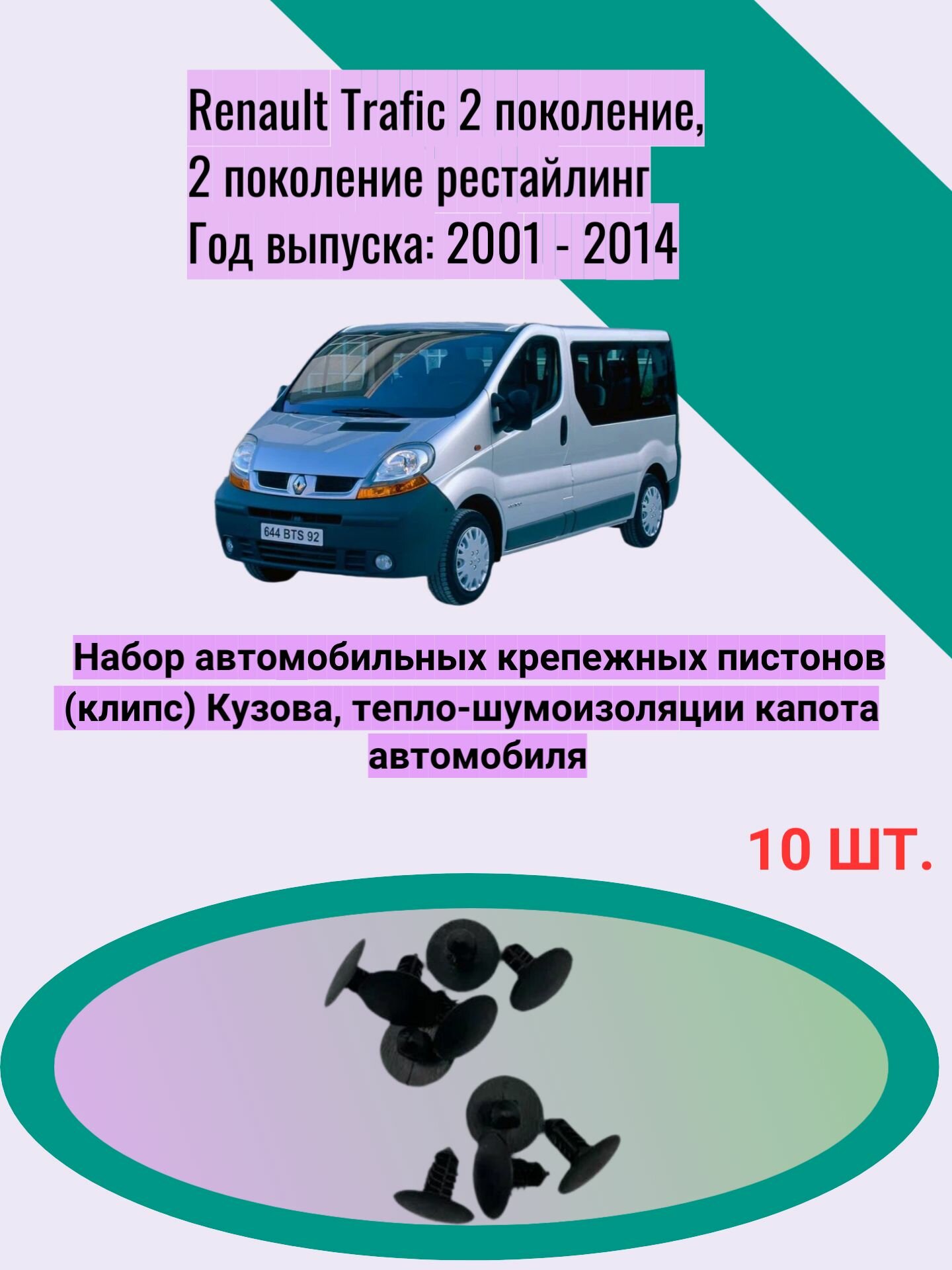 Набор автомобильных крепежных пистонов (клипс) Кузова, тепло-шумоизоляции капота автомобиля Renault Trafic 2 поколение, 2 поколение рестайлинг Год выпуска: 2001 - 2014