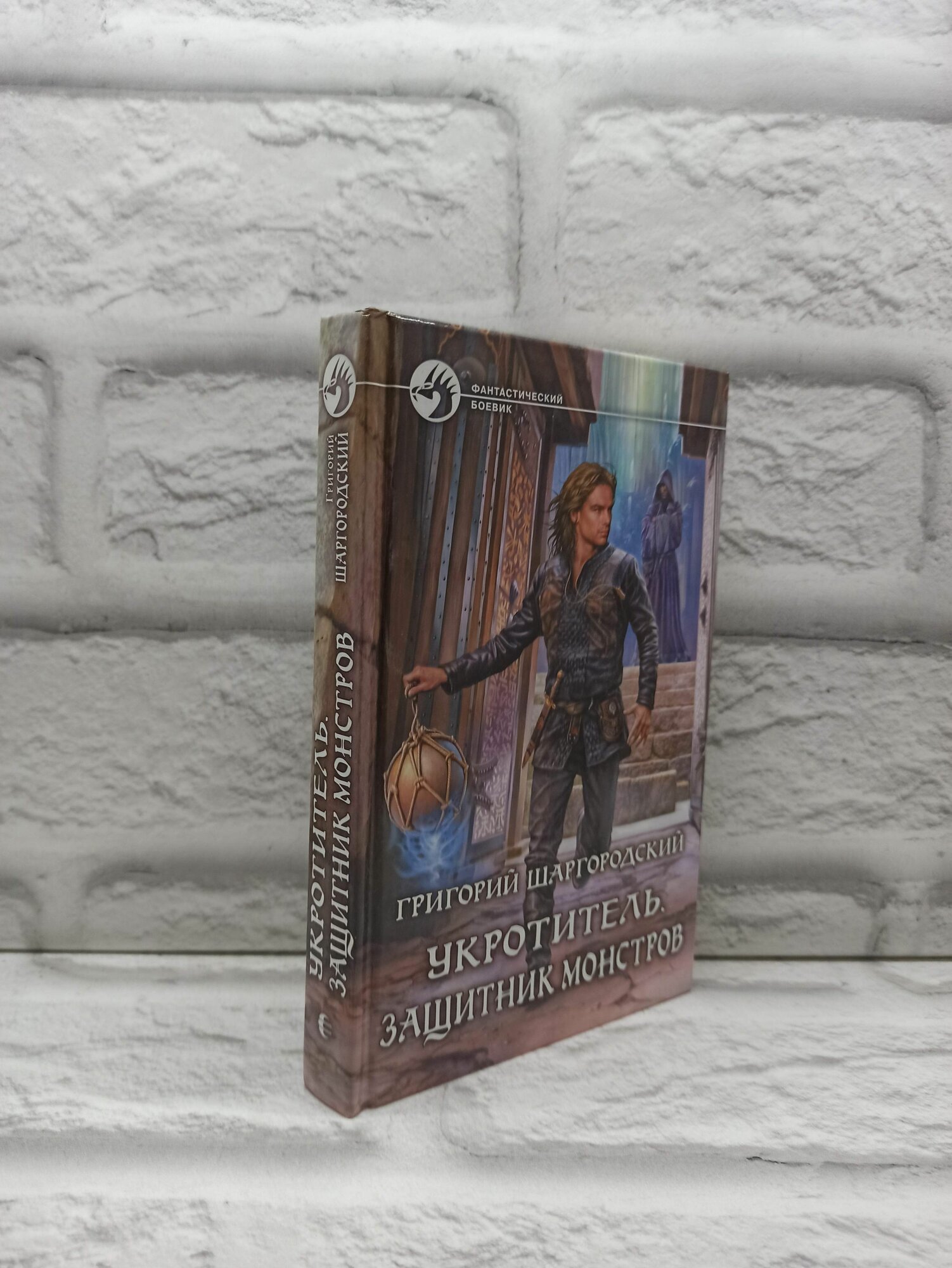 Укротитель. Защитник монстров