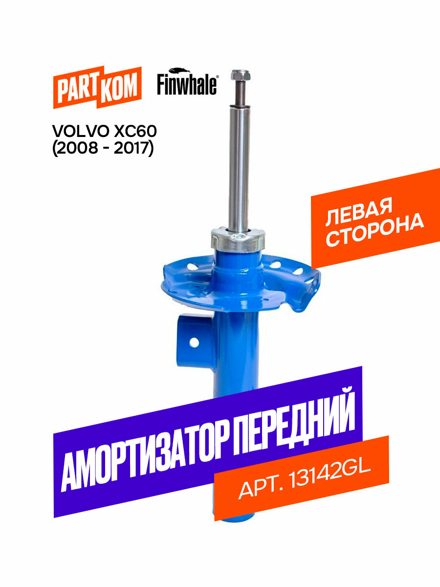 Амортизатор передний левый газовый FINWHALE 13142GL для а/м VOLVO XC60