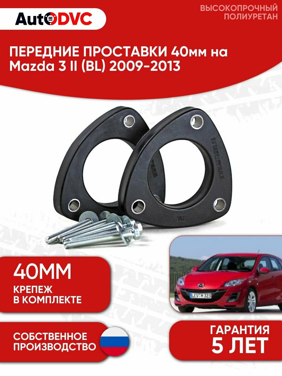Проставки передних стоек 40мм на Mazda 3 II (BL) 2009-2013 полиуретан, для увеличения клиренса, 2шт, AutoDVC