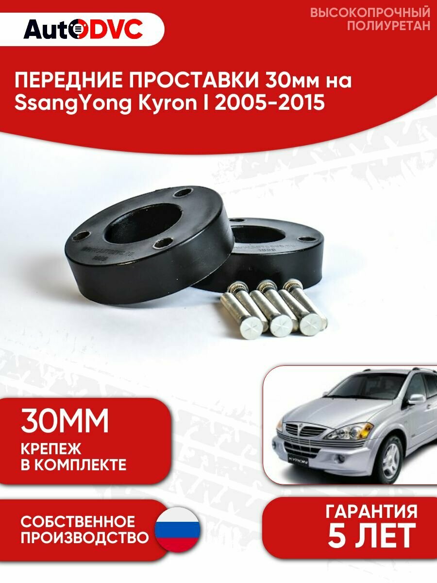 Проставки передних стоек 30мм на SsangYong Kyron I 2005-2015 полиуретан, для увеличения клиренса, 2шт, AutoDVC