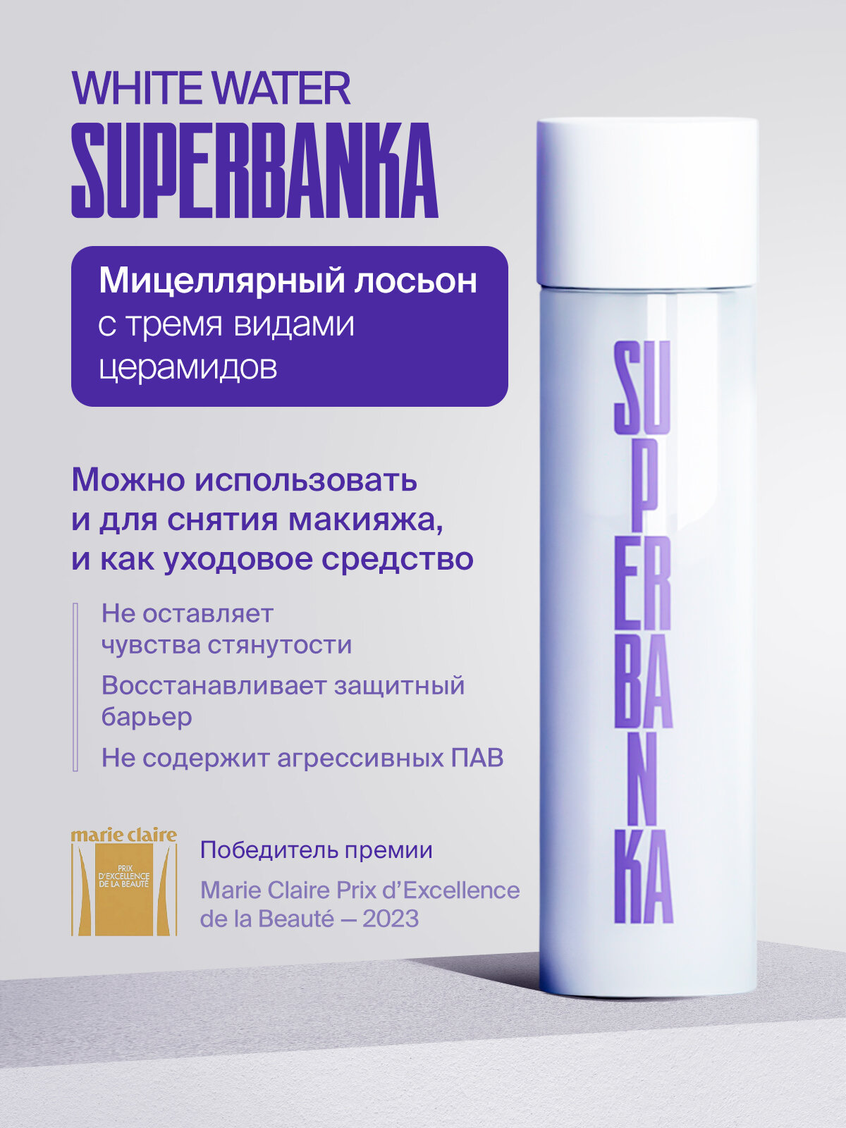Мицеллярный лосьон SUPERBANKA WHITE WATER с церамидами и маслом инка инчи