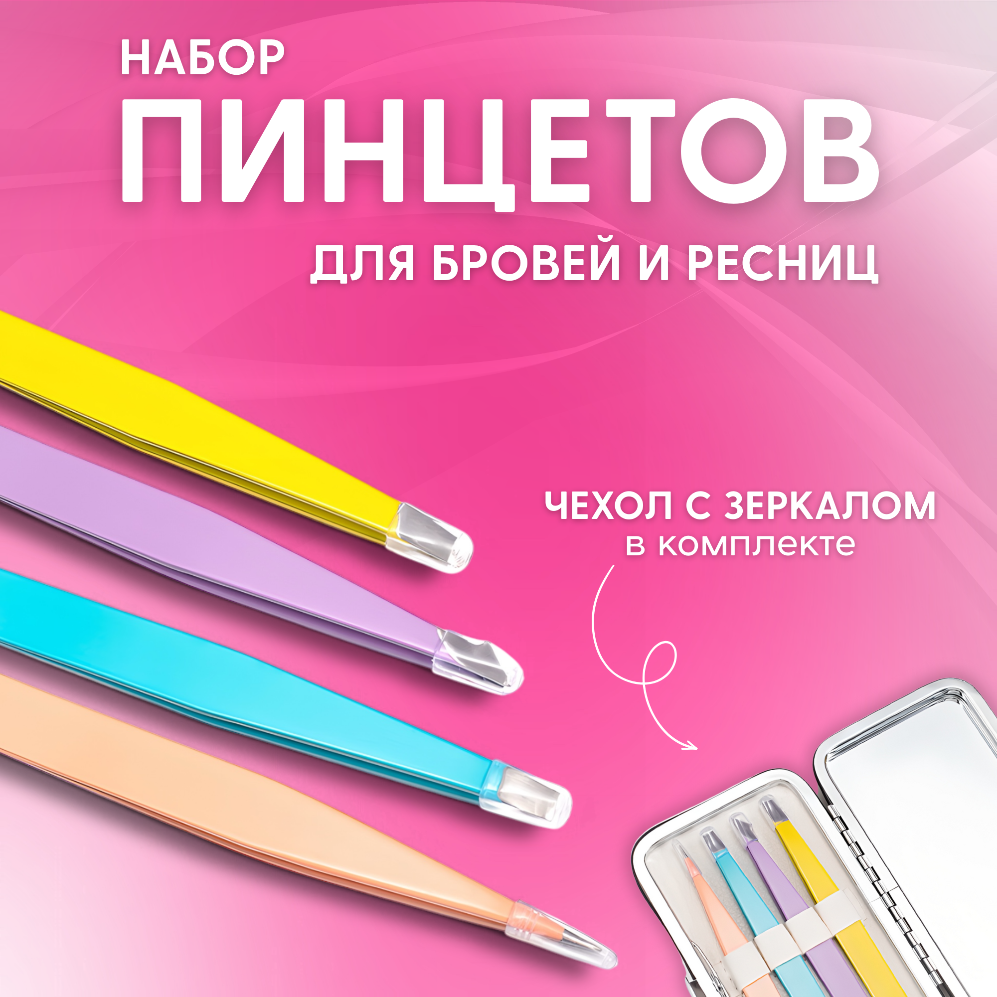 Набор пинцетов для бровей 4 в 1 с кейсом для хранения