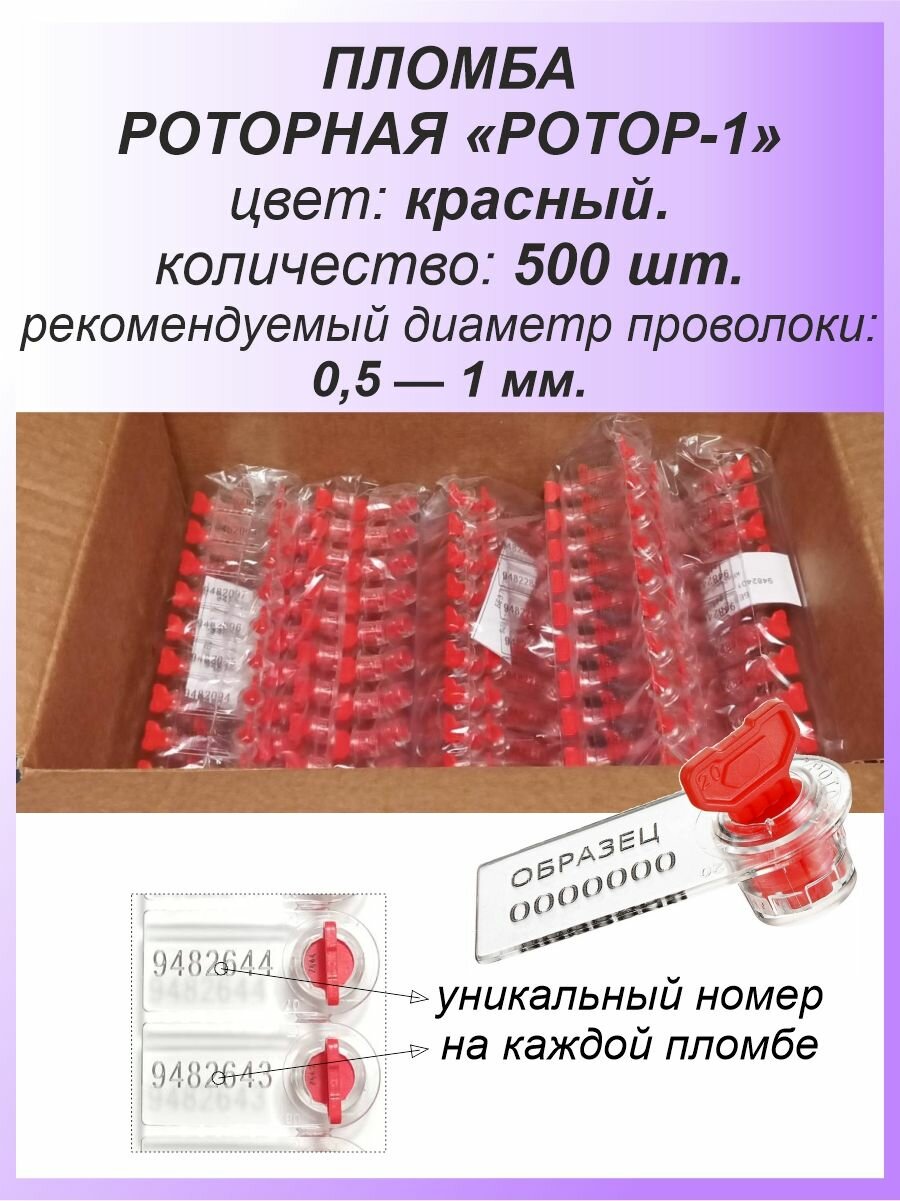 Роторная номерная пломба, 500 шт. пластиковая "РОТОР-1", цвет: красный для счетчиков воды, света (электроэнергии), газа