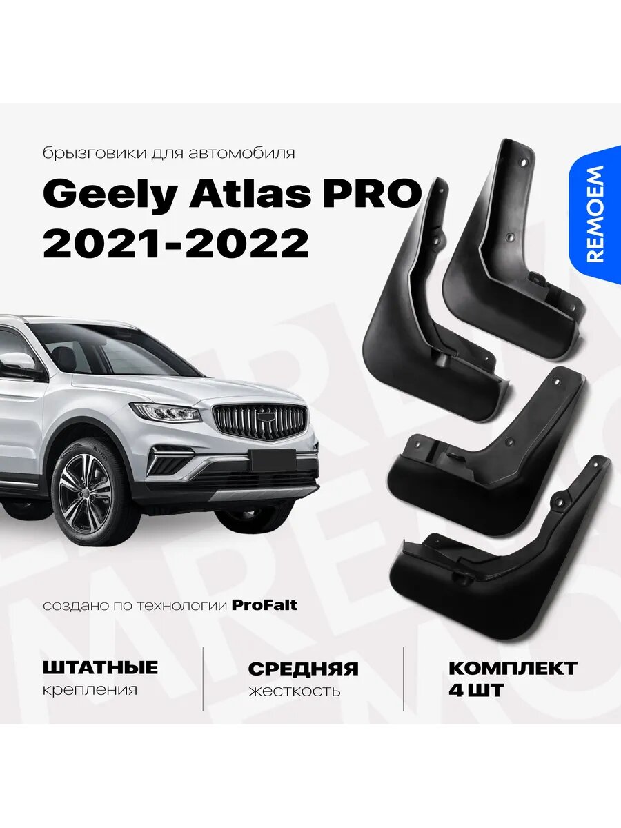 Брызговики для Geely Atlas PRO, Belgee X70 (2021-2022),