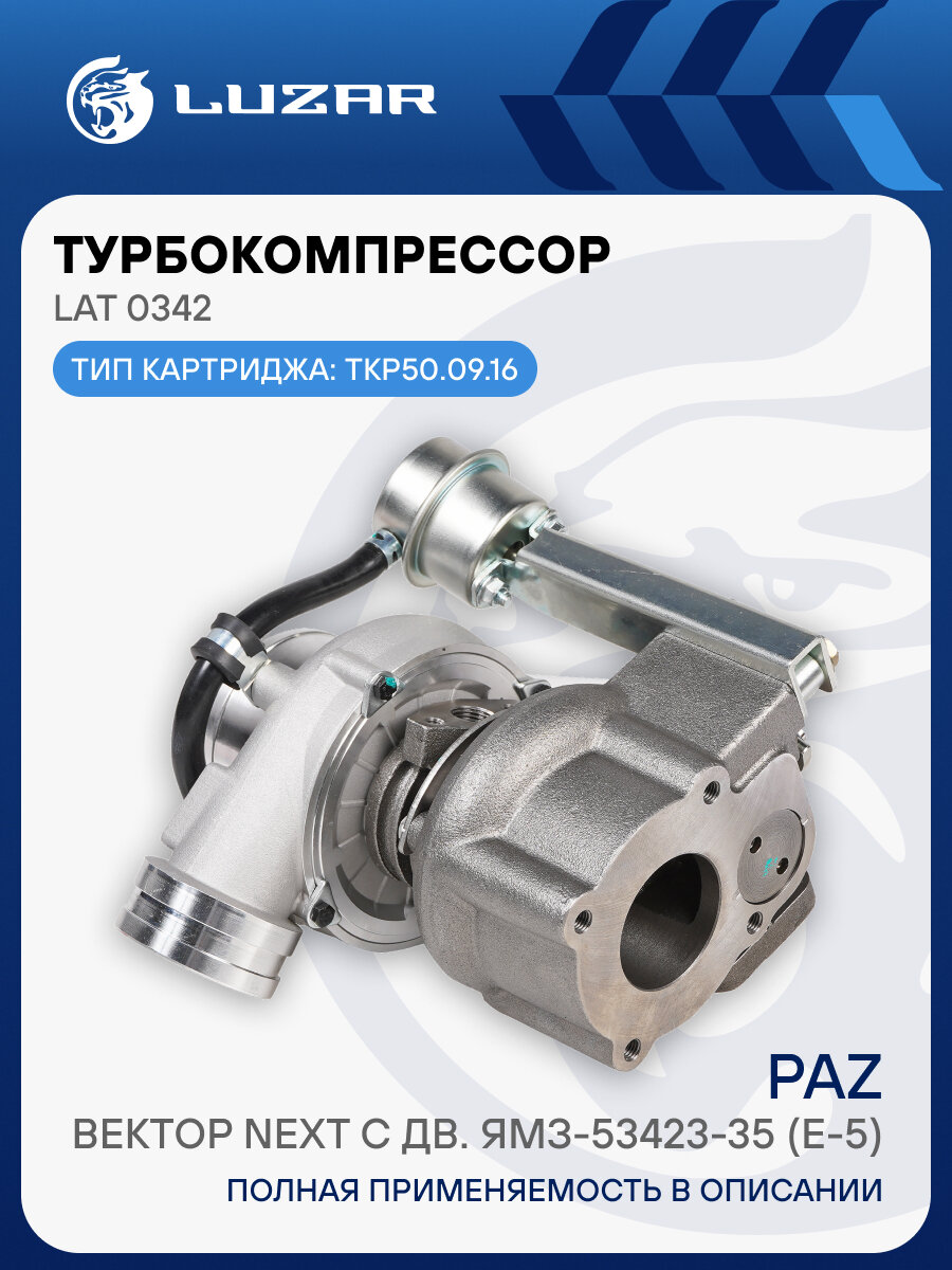 Турбокомпрессор для а/м ПАЗ Вектор Next с дв. ЯМЗ-53423-35 (E-5) (ТКР 50.09.16) LAT 0342 LUZAR