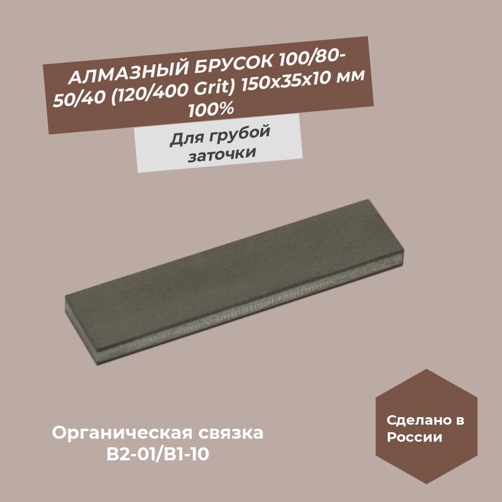 Алмазный брусок 150х35х10 100/80 (120 Grit)-50/40 (400 Grit) 100%