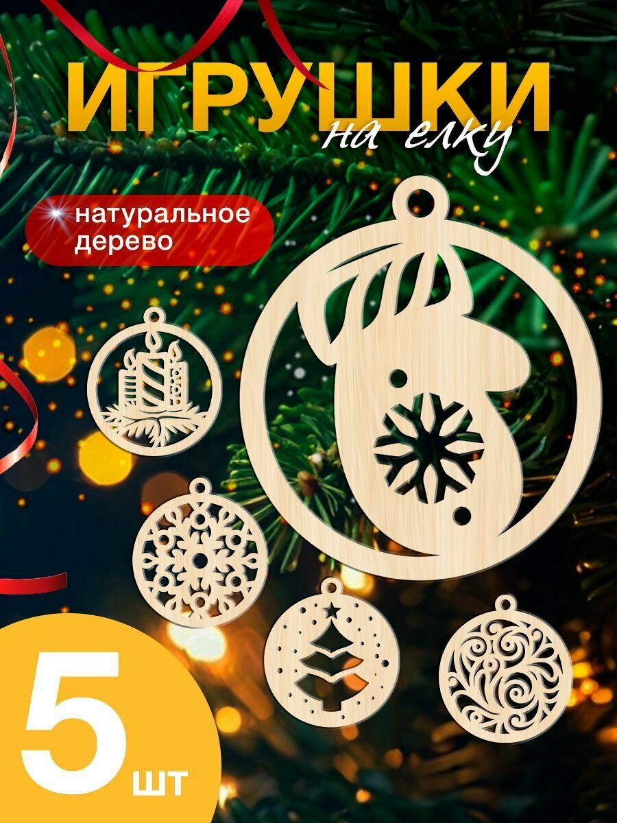 Новогодние елочные игрушки деревянные для раскрашивания