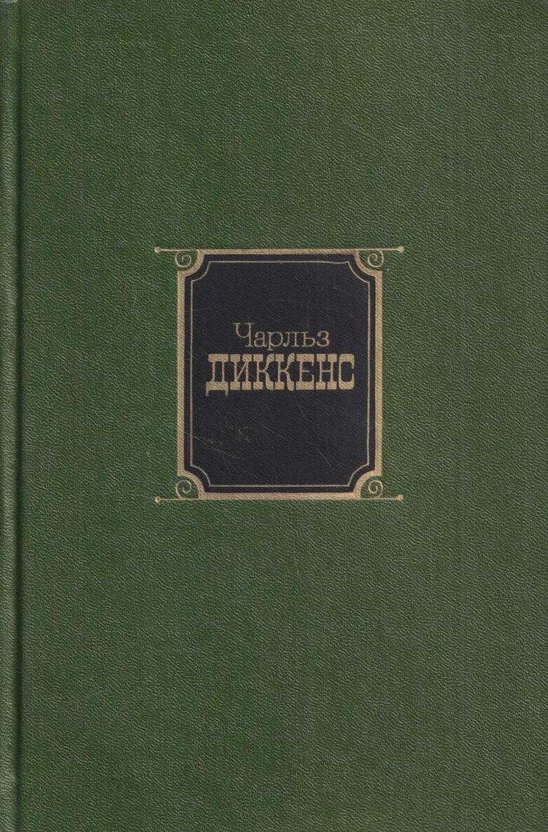 Чарльз Диккенс. Собрание сочинений в десяти томах. Том 4