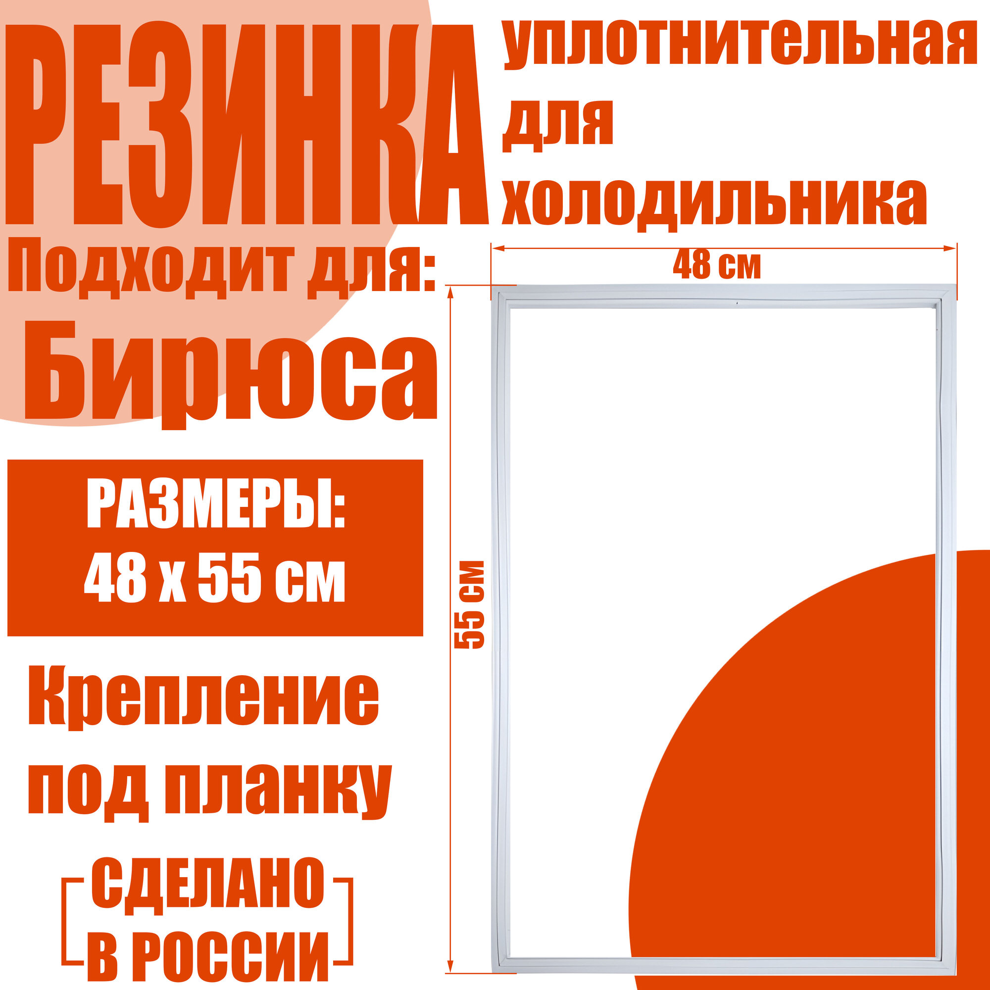 Уплотнитель магнитный для двери холодильника подходит к Бирюса(48*55 см)