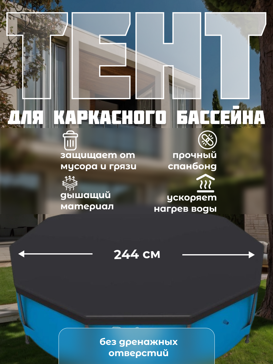 Тент для каркасных бассейнов диаметром 244 см (черный)