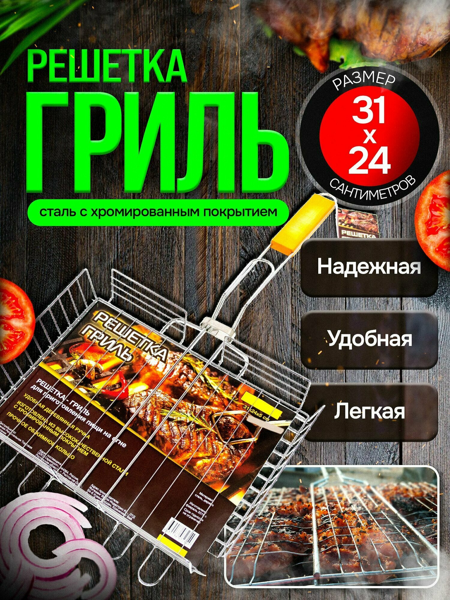 Решетка для мангала и шашлыка , решётка-гриль, из стали хромированной 31*24см