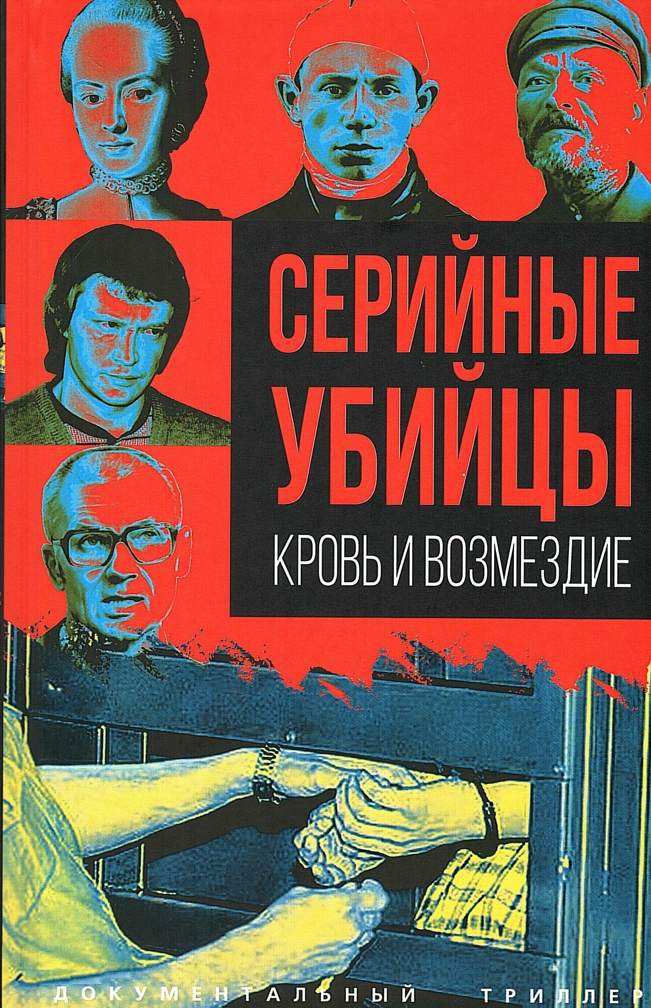 Серийные убийцы. Кровь и возмездие