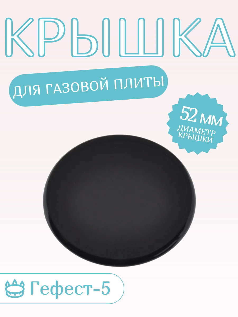 Крышка рассекателя горелки для газовой плиты Gefest - 52 мм, малой мощности