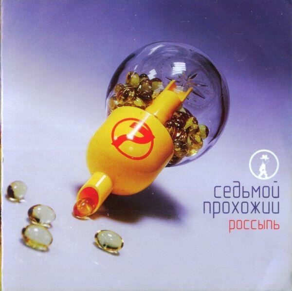 Седьмой Прохожий. Россыпь (Russia, Real Records, RR-206-CD, 2003) CD