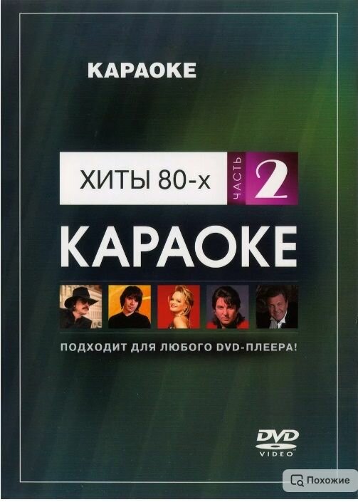 Хиты 80-х. Часть 2. Версия 2 (Russia, диск) DVD
