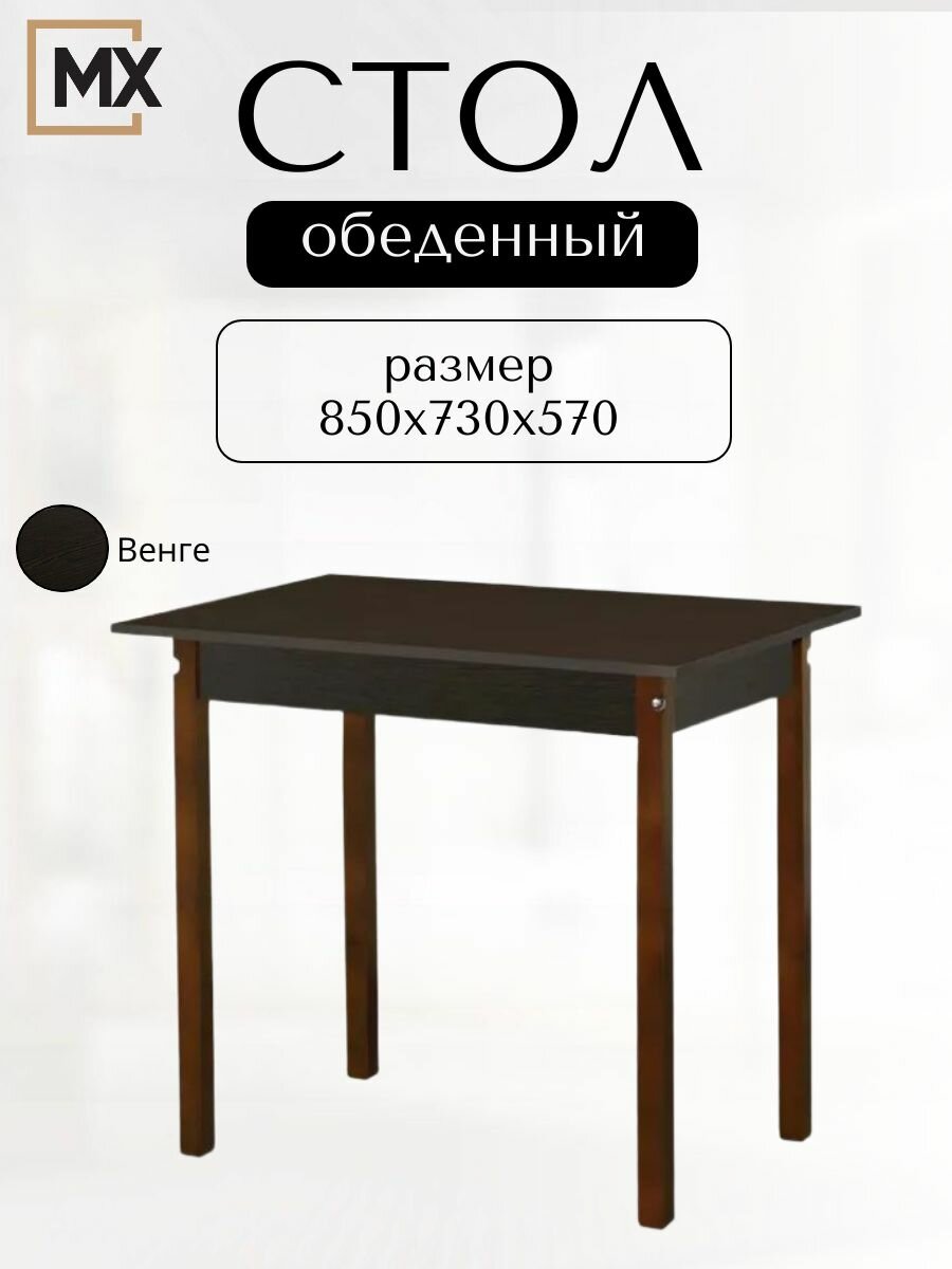 Стол обеденный раскладной Элегия ПН Орех (Лак) Венге для дома, кухни, столовой, дачи 850х746(730)х570(1140)