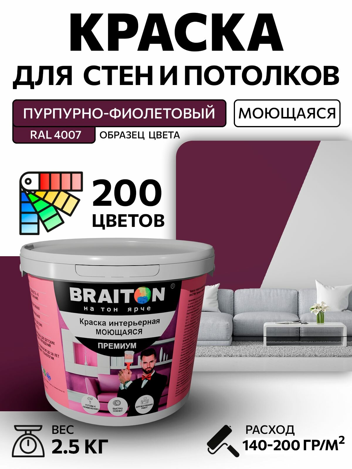 Краска ВД интерьерная BRAITON Премиум Моющаяся 2,5 кг. Цвет Пурпурно-фиолетовый RAL 4007 акриловая, быстросохнущая, для наружных и внутренних работ, для стен и потолков, матовое покрытие