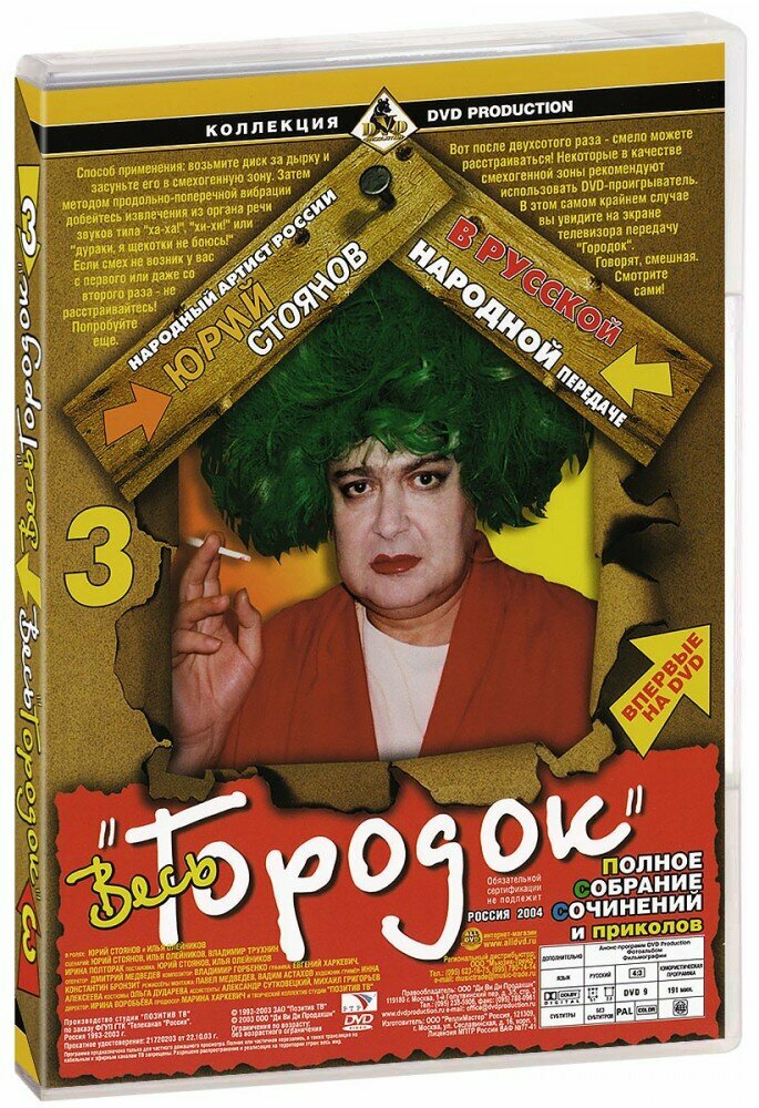 Весь городок. Часть 3 (DVD) (1993 год, ДВД диск, DVD Box, Россия)