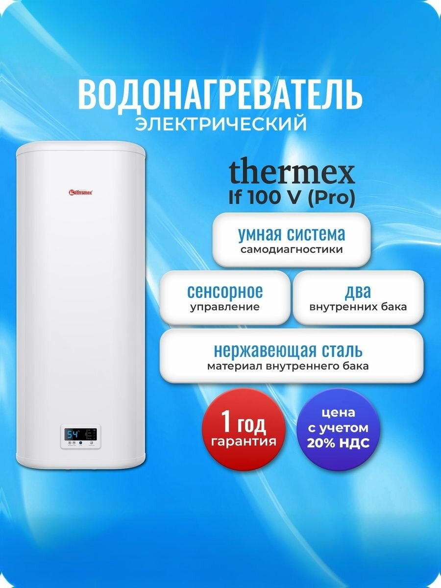Водонагреватель аккумуляционный электрический Thermex IF 100 V (pro)