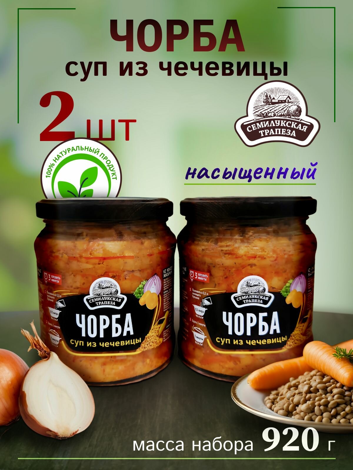 Чорба суп из чечевицы 2 банки 460гр. Семилукская трапеза, натуральный состав