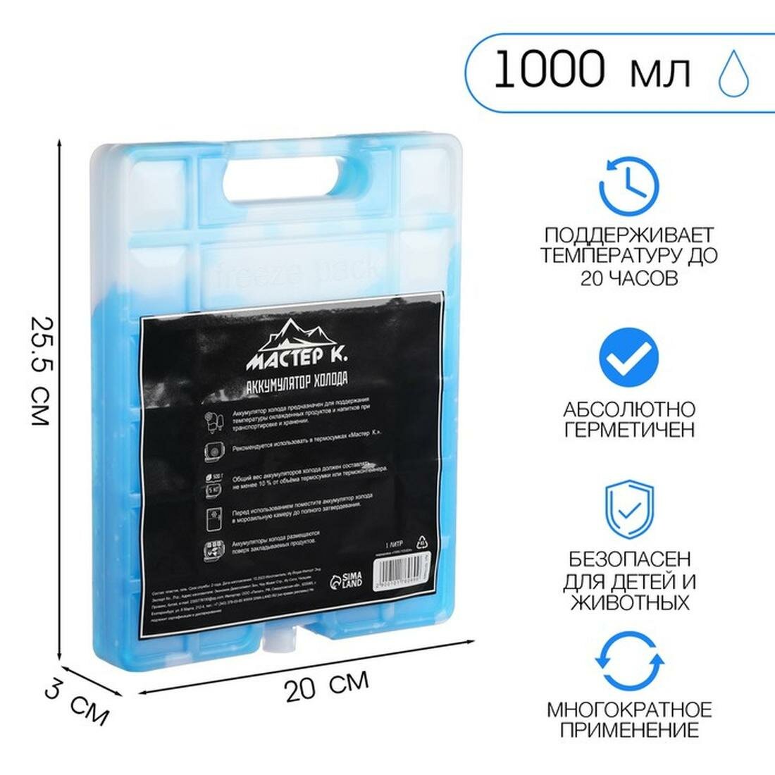 Аккумулятор холода гелевый "Мастер К", 1 л, хладоэлемент для термосумок, 25.5 х 20 х 3 см 10176069