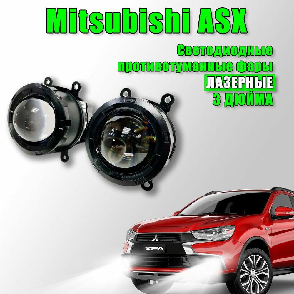 Led противотуманные фары Bi-Led Mitsubishi ASX / Митсубиси АСХ 2010-2020 2 шт.