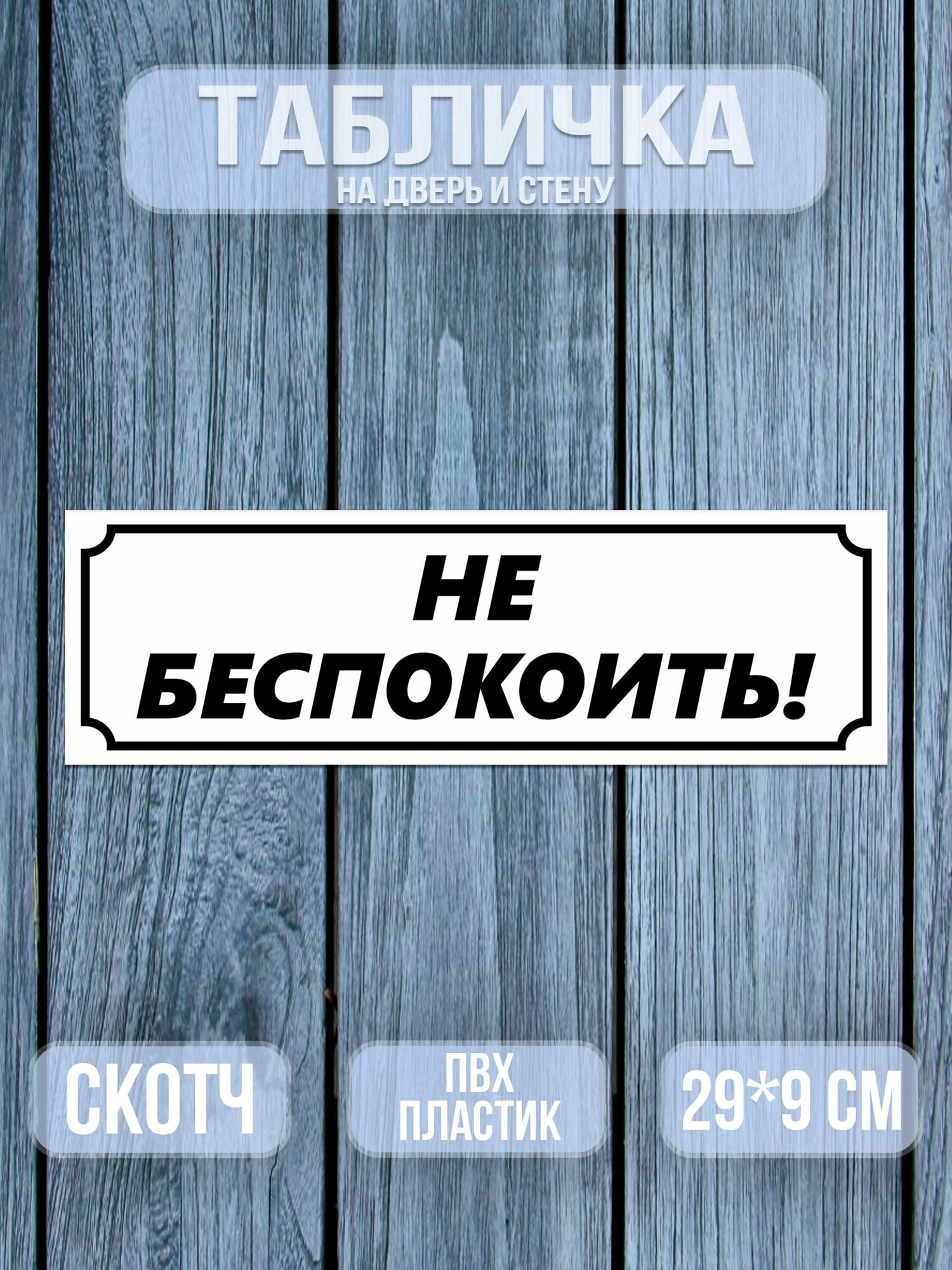 Табличка на дверь, Не беспокоить, 9х29 см. Белая