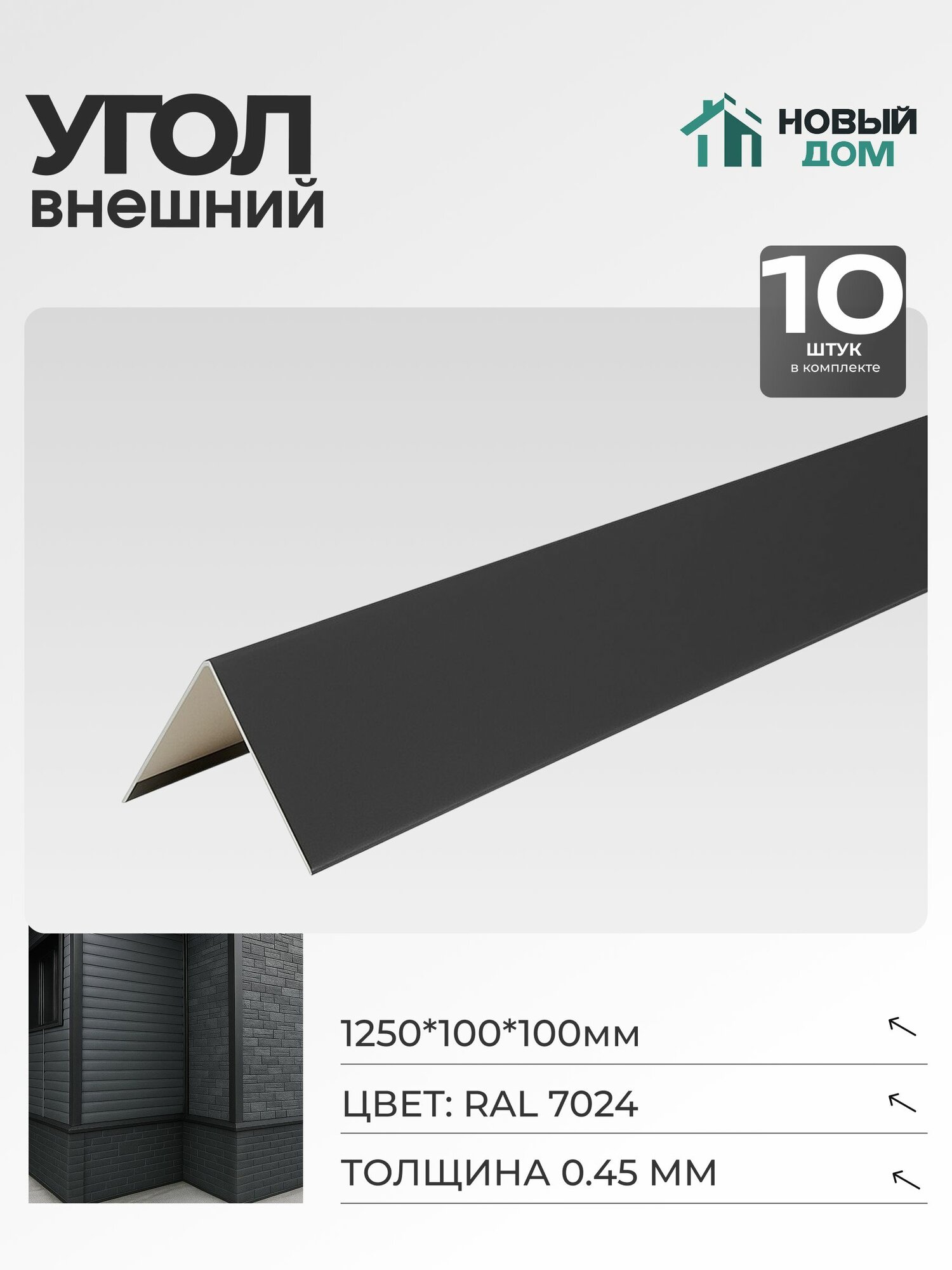 Угол внешний (наружный) 100х100мм Длина 1250мм, Серый (RAL 7024), 0,45мм, комплект 10 шт.