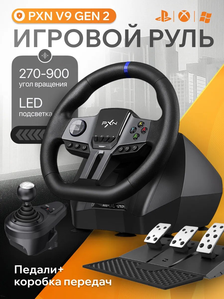 Руль игровой с педалями PXN V9 Gen2(900 градусов) для PC/PS4/Xbox One/Xbox Series X и S