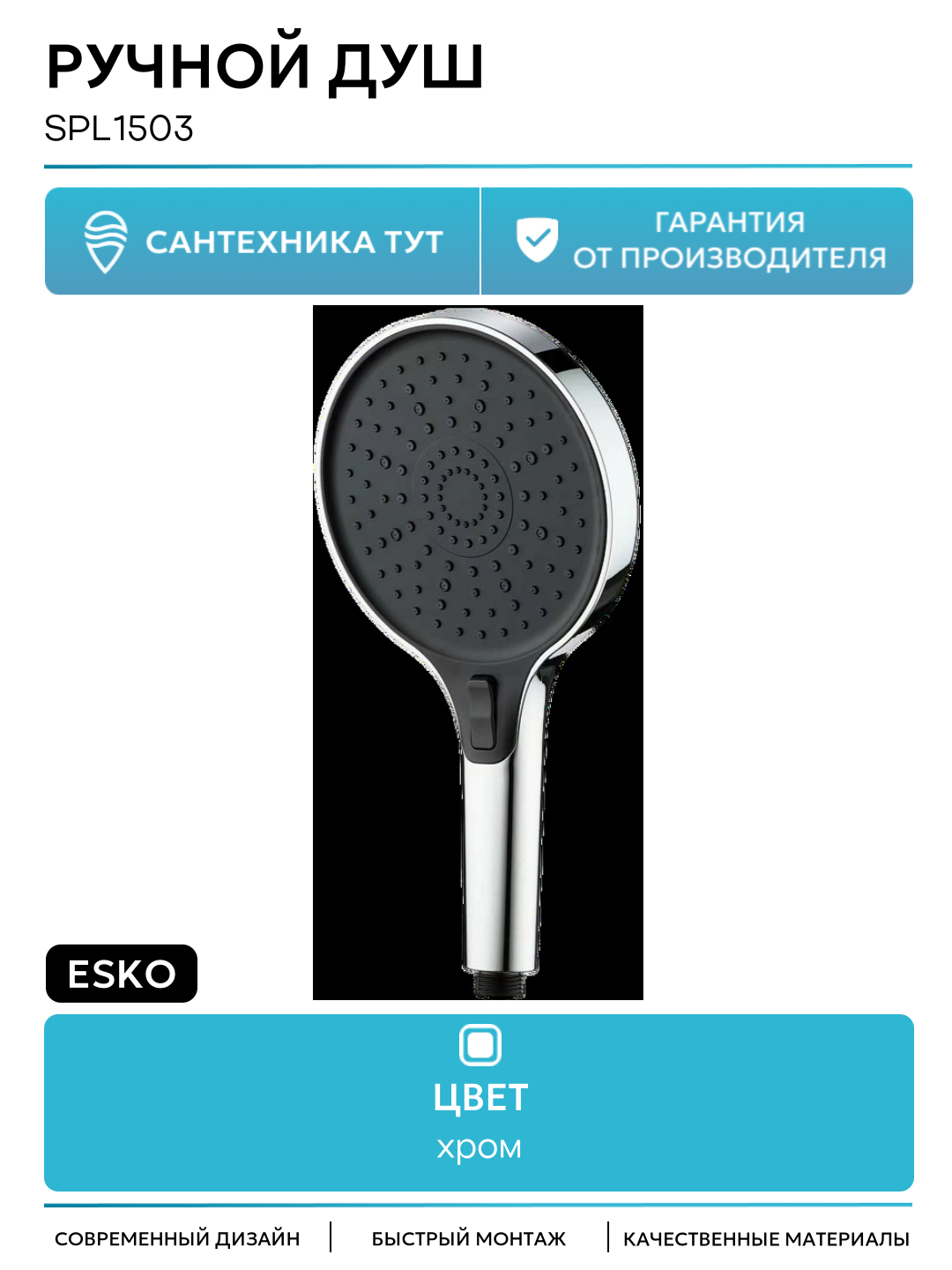 Ручной душ Ручной душ, 3 реж, диам, 150 мм арт. SPL1503 хром, ESKO