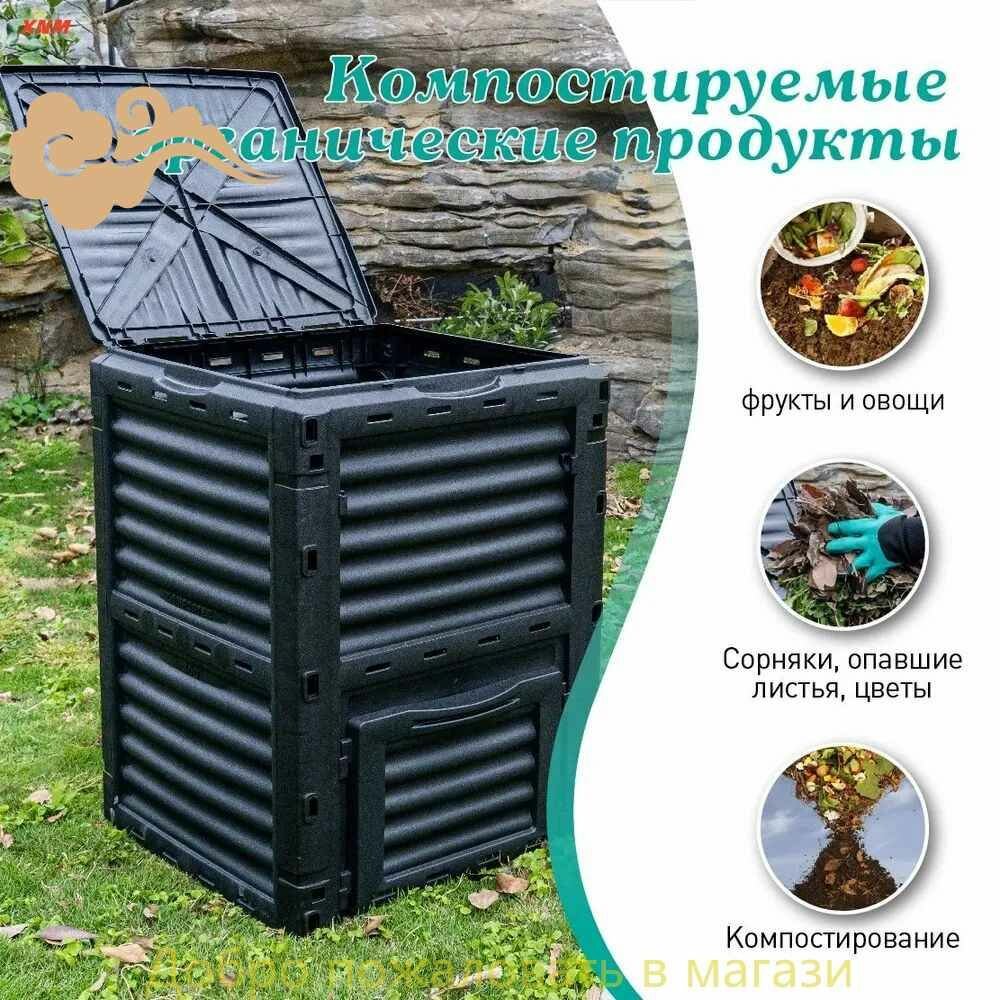 Компостер,300 литров Компостер садовый с крышкой, контейнер пластиковый для сада бочка, Устойчив к высоким и низким температурам