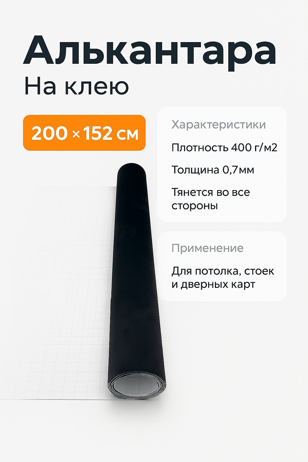 Алькантара самоклеющаяся для авто - 200х152см черная, искусственная замша, обивочный материал для перетяжки на клею
