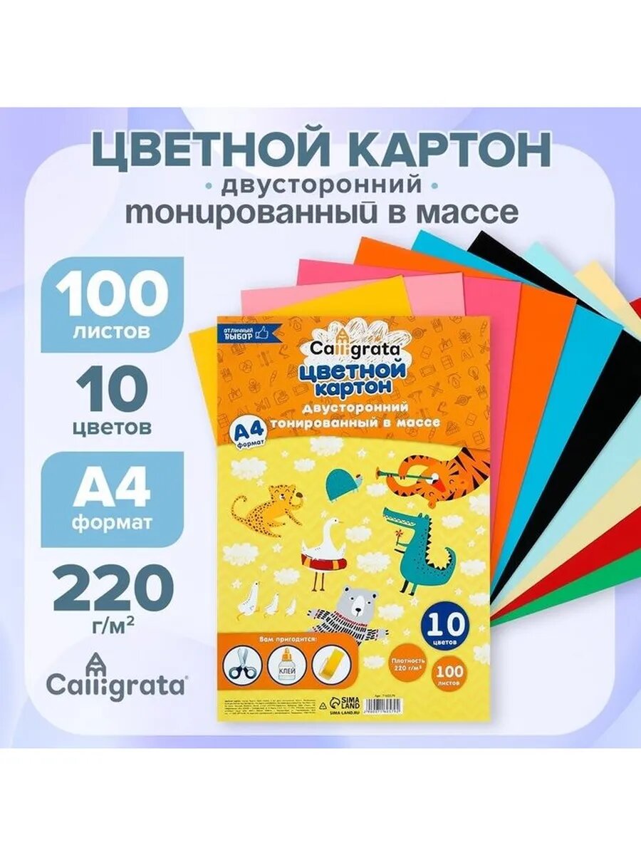 Картон цветной двусторонний А4, тонированный в массе, 100 ли