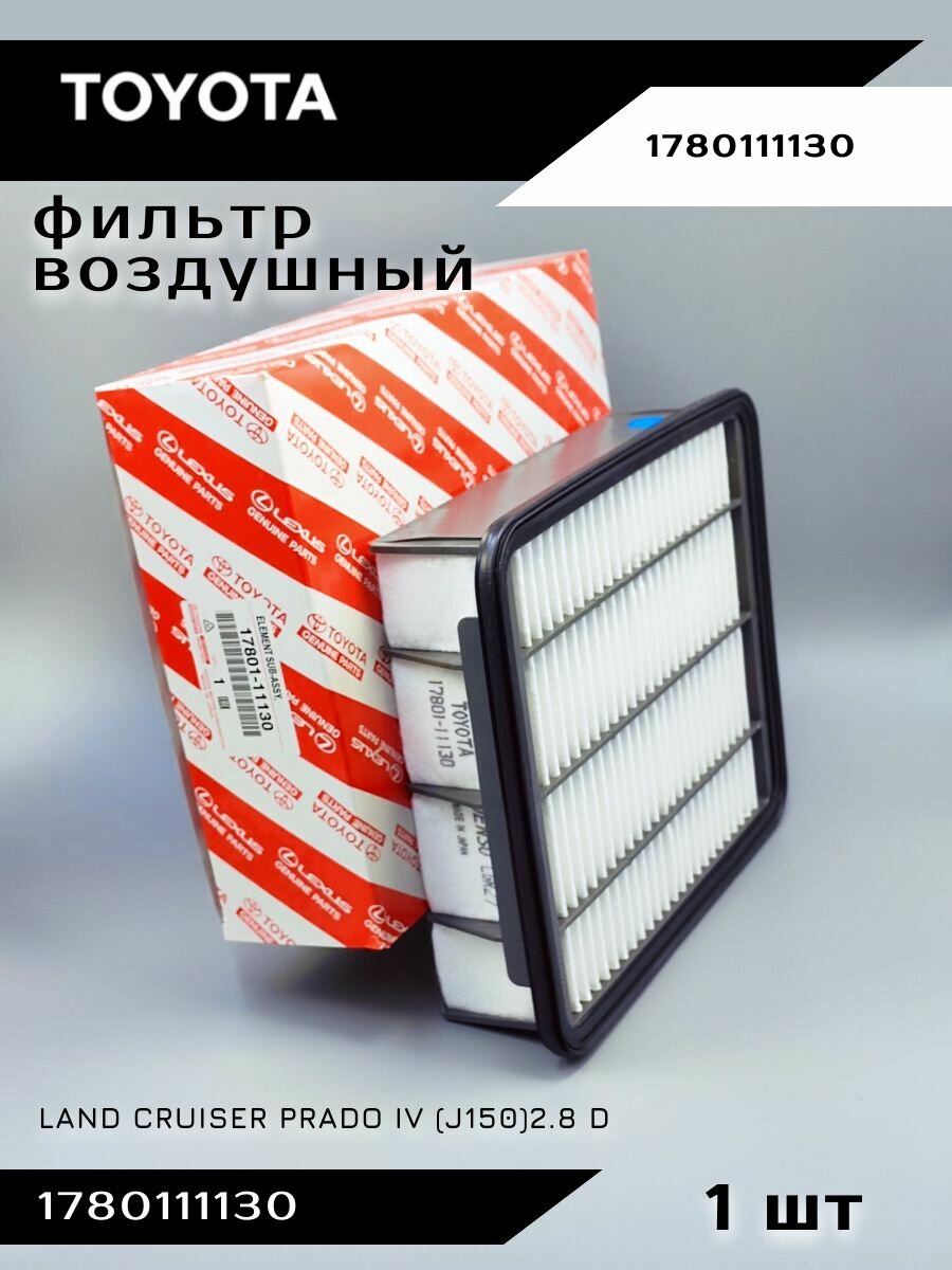 Фильтр воздушный TOYOTA Land Cruiser Prado 150 1780111130